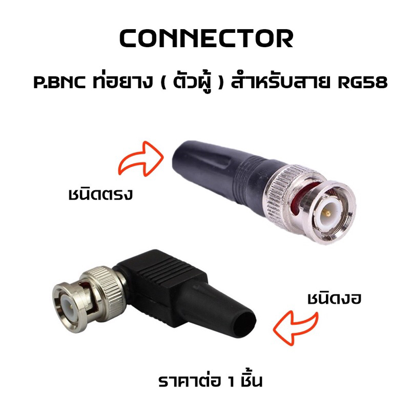 Connector ปลั๊กตัวผู้ P.BNC. ท่อยาง สำหรับสายนำสัญญาณ RG58 มีให้เลือก ชนิดตรง และ ชนิดงอ ...
