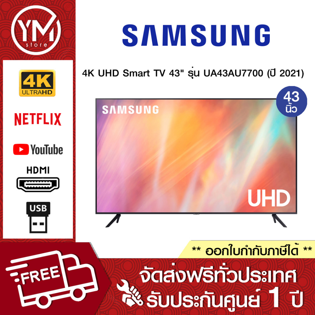 Samsung 4K UHD Smart TV 43AU7700 43" รุ่น UA43AU7700KXXT (ปี 2021) (กด ...