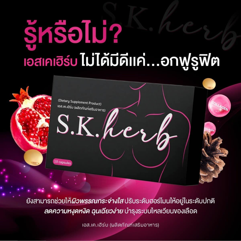 เอส.เค.เฮิร์บ (คัพD) S.K.herb คัพดี แพ็คเกจใหม่ 10 เม็ด พร้อมส่ง | Shopee Thailand
