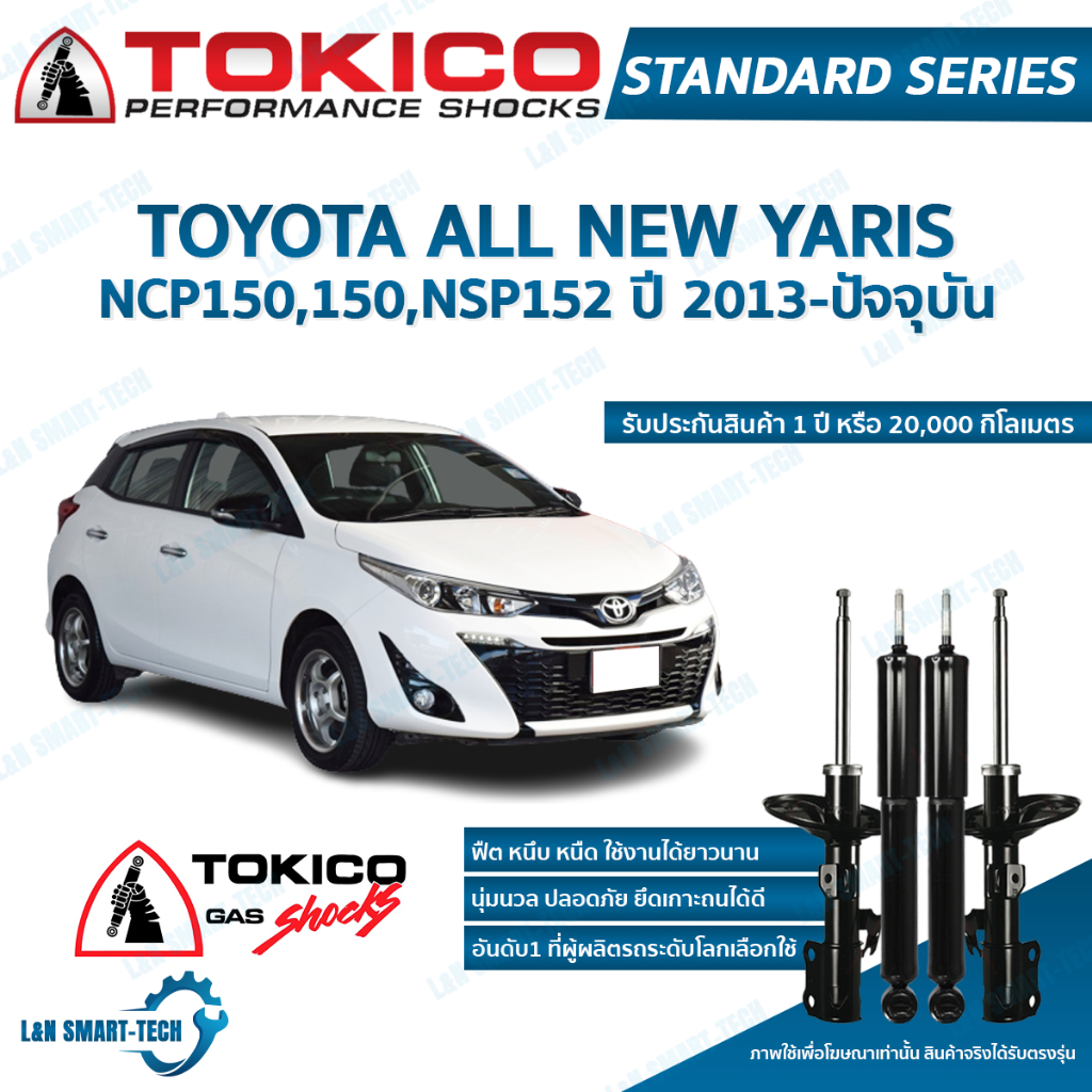 โช๊คอัพ toyota yaris ncp150,151,nsp152 โตโยต้า ยาริส ปี 2013-ปัจจุบัน tokico | Shopee Thailand