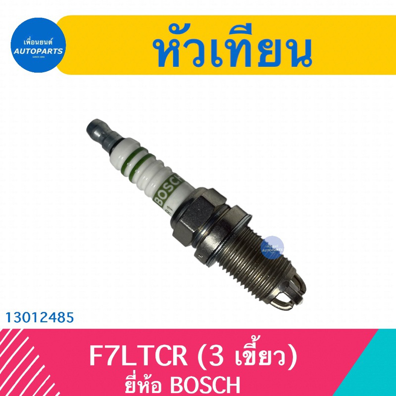 หัวเทียน (3เขี้ยว) สำหรับ F7LTCR ยี่ห้อ BOSCH รหัสสินค้า 13012485 ...