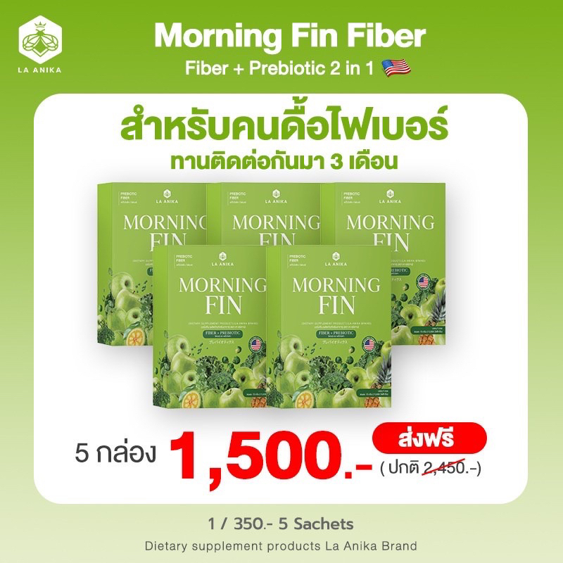Morning Fin Fiber โปร 5 กล่อง มอนิ่งฟิน La anika (ลาเอนิก้า) ไฟเบอร์ดี ...