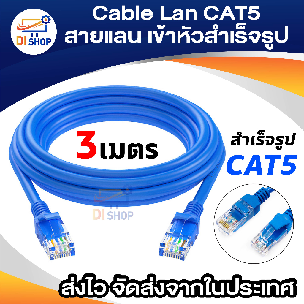 สายแลนสำเร็จรูปพร้อมใช้งาน ยาว 3 เมตร UTP Cable Cat5 3M(Blue) | Shopee Thailand
