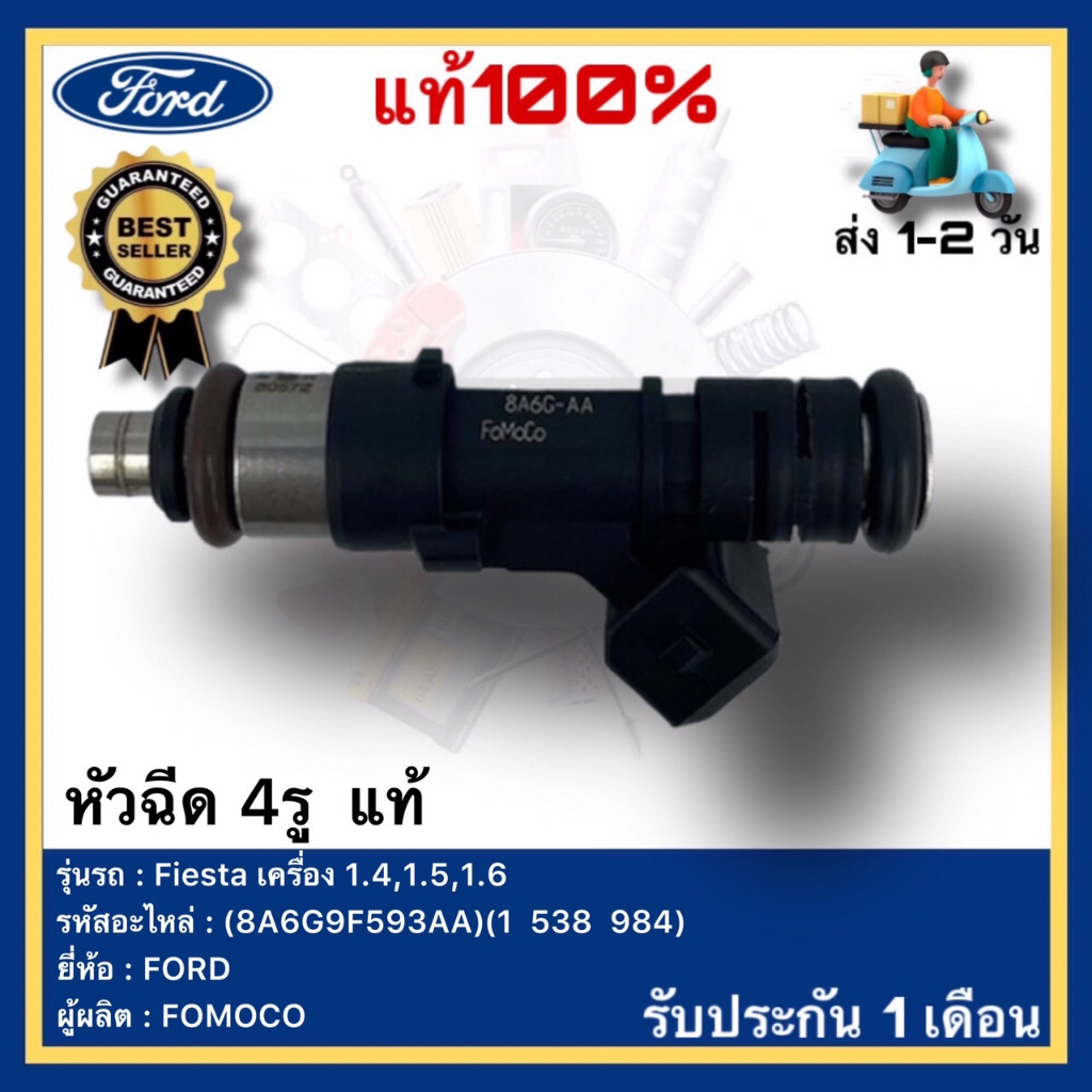หัวฉีด 4รู แท้(8A6G9F593AA)(1 538 984)ยี่ห้อFORDรุ่นFiesta เครื่อง 1.4 ...