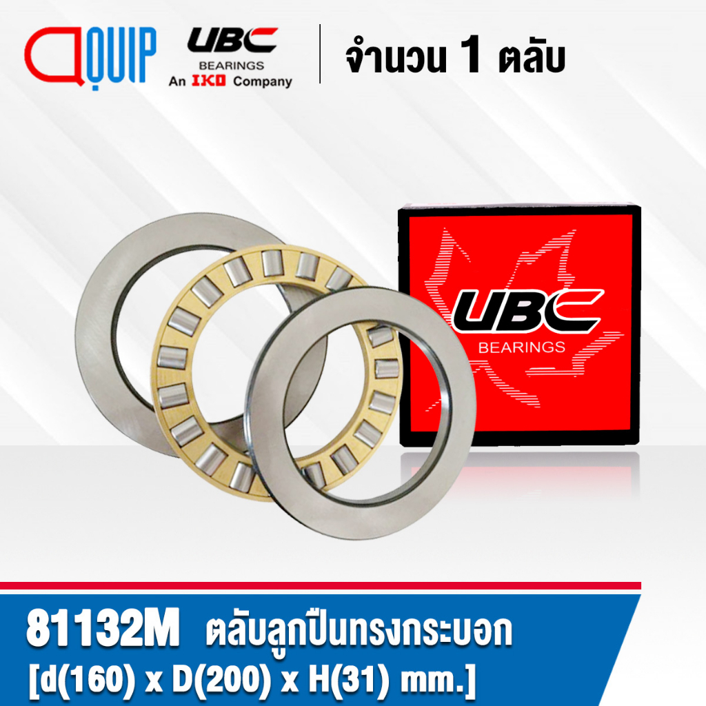81132M UBC ตลับลูกปืนลูกกลิ้งทรงกระบอก ( AXIAL CYLINDRICAL ROLLER BEARINGS ) 81132 M | Shopee ...