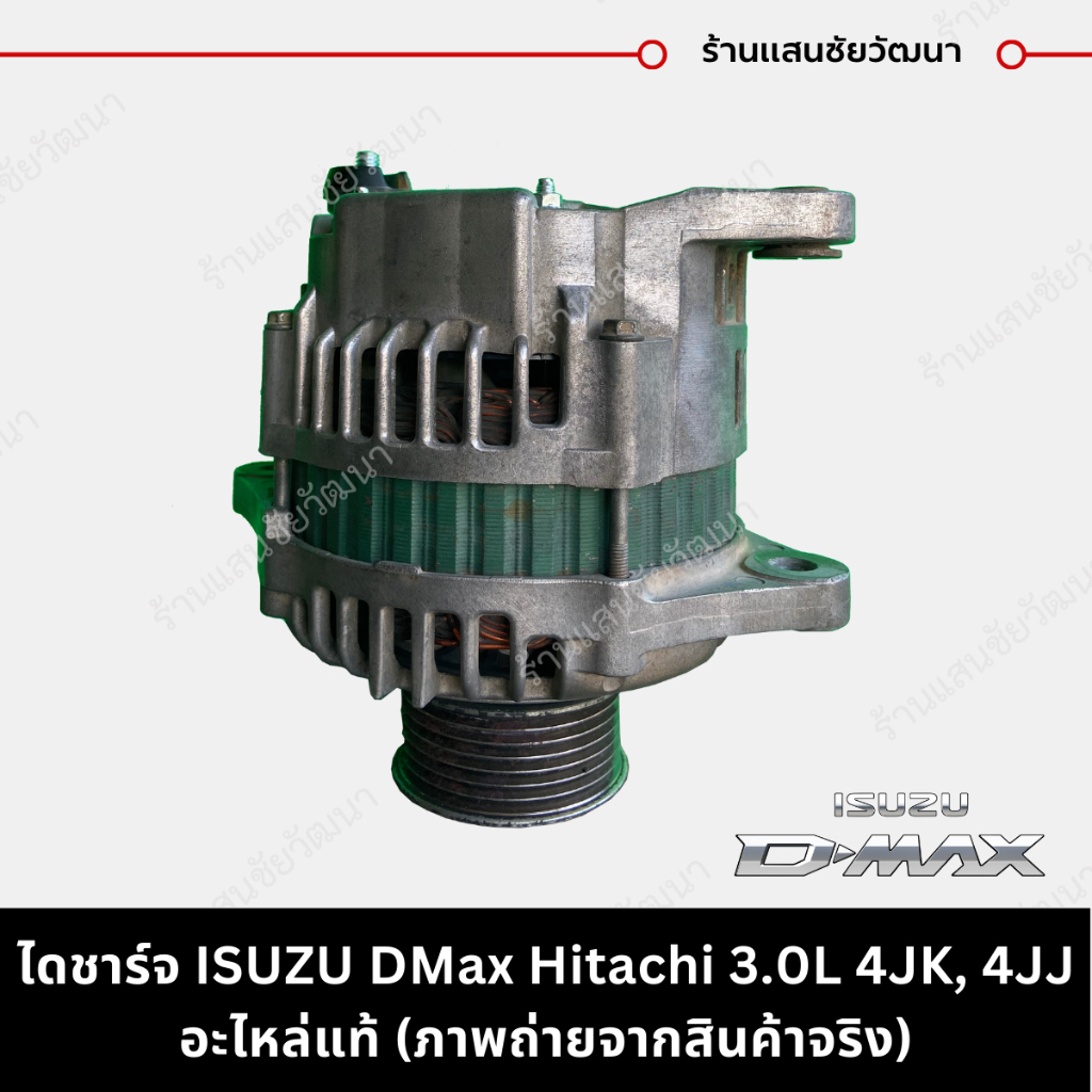 ไดชาร์จ ISUZU D-MAX 3.0L 4JK 4JJ Hitachi อะไหล่แท้ | Shopee Thailand