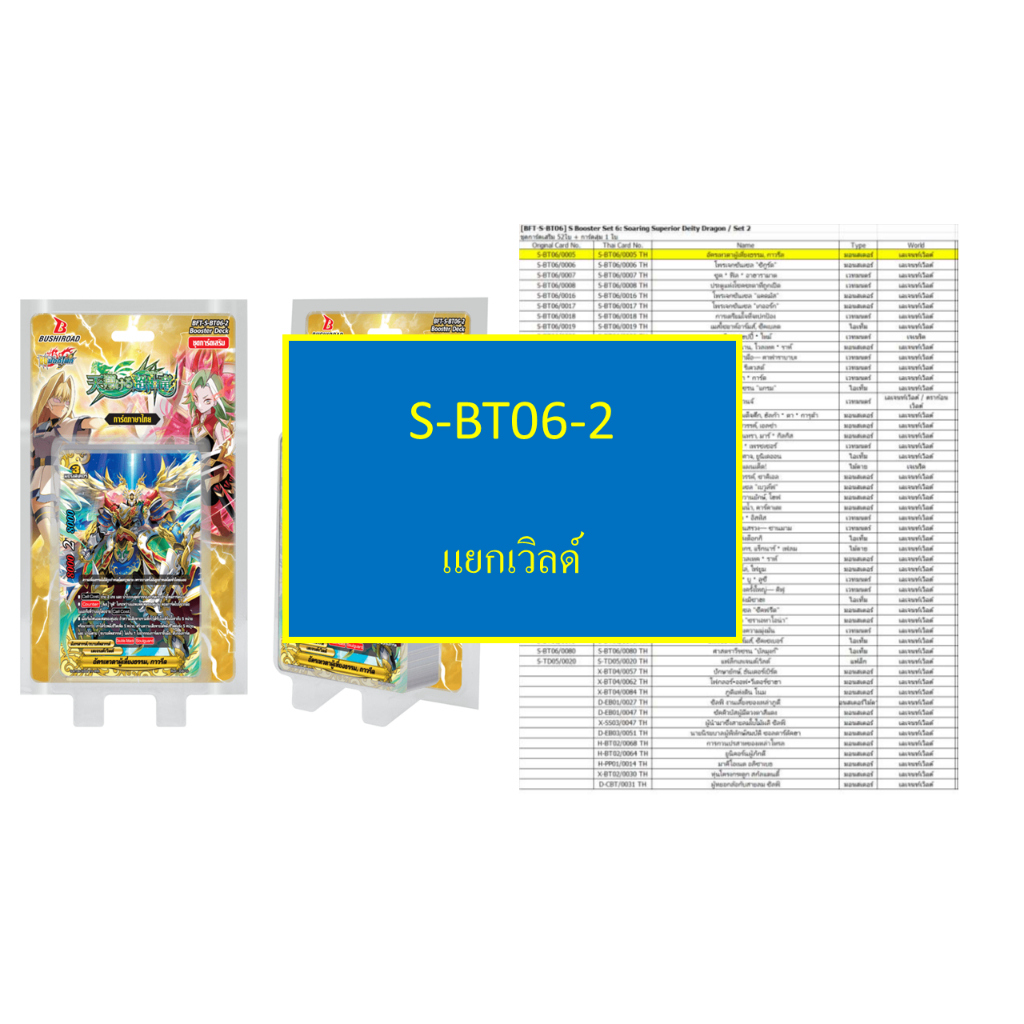 บัดดี้ไฟท์ S-BT06-2 แยกเวิลด์ | Shopee Thailand