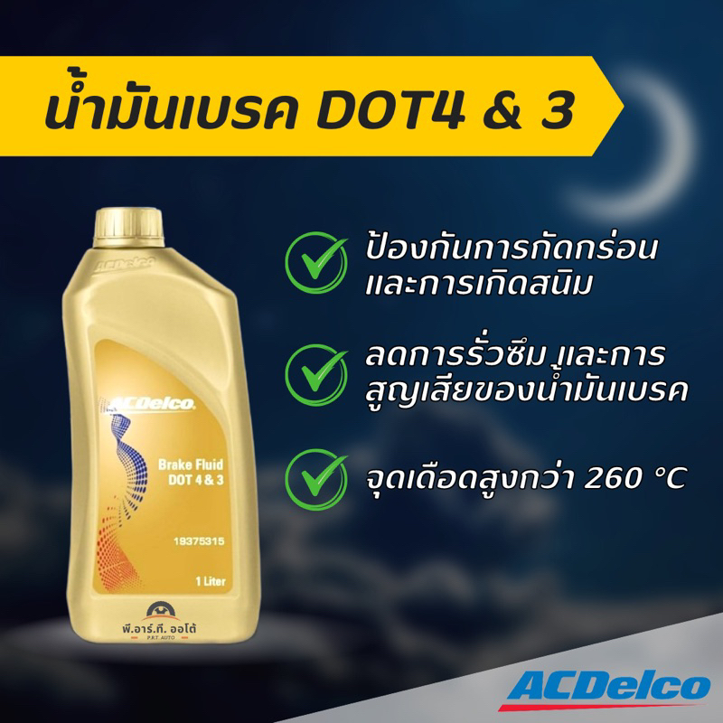 น้ำมันเบรค DOT4 & 3 ( 1 ลิตร ) Acdelco แท้ 100% | Shopee Thailand