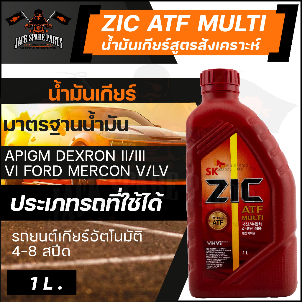 ZIC น้ำมันเกียร์ ATF MULTI รถยนต์ออโต้ สังเคราะห์แท้ 100% ขนาด 1 ลิตร ...