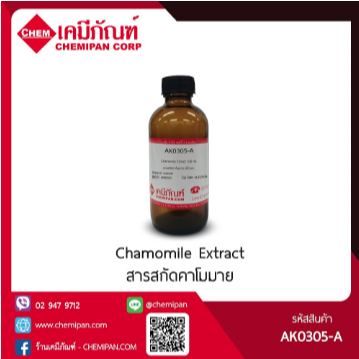 [CHEMIPAN] สารสกัดคาโมมาย (Chamomile Extract) 25g. | Shopee Thailand