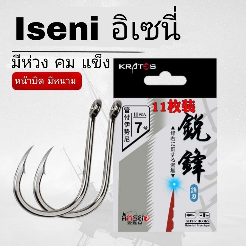 เบ็ดตกปลา AMSEN(อีเมอร์สัน) Iseni Meterial from japan คม แข็ง มีเงี่ยง ...