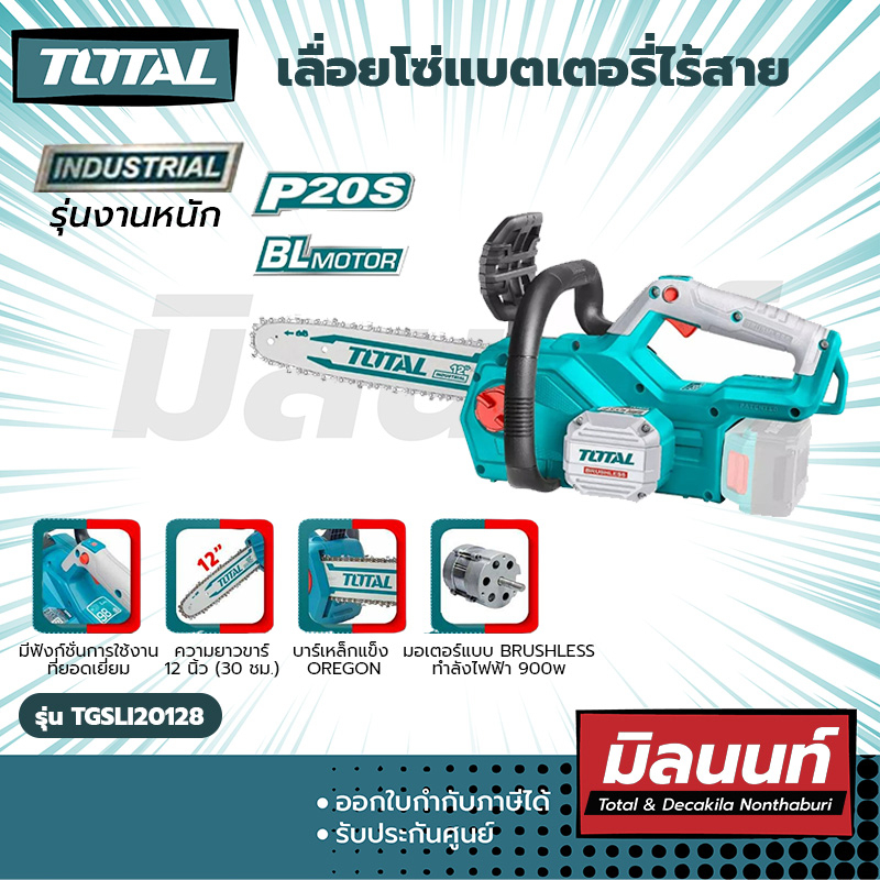 Total รุ่น TGSLI20128 เลื่อยโซ่แบตเตอรี่ไร้สาย (TGSLI20128) | Shopee ...