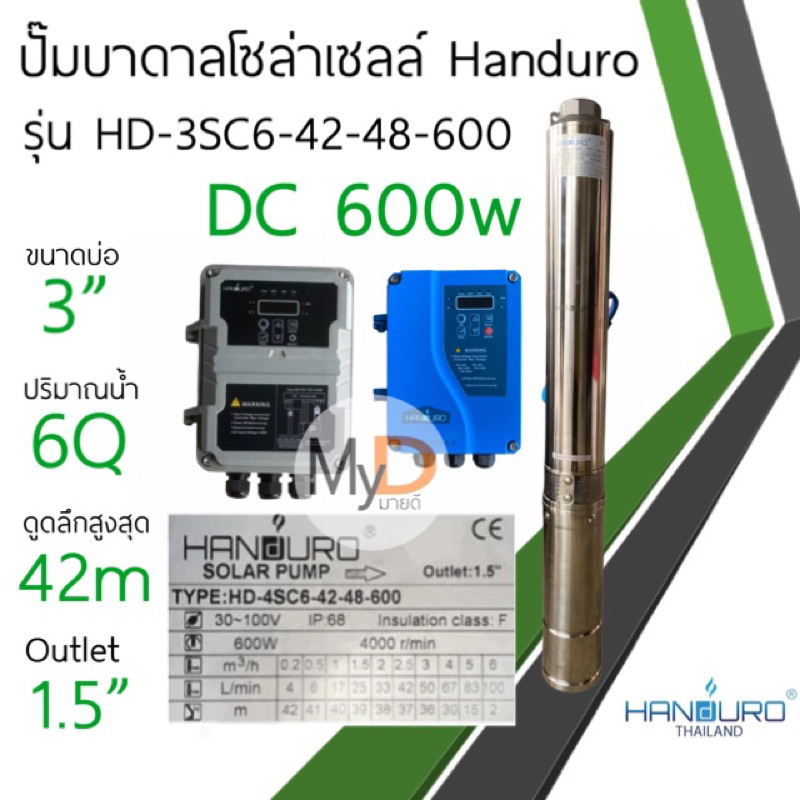 ปั๊มบาดาลโซล่าเซลล์ Handuro บ่อ 3 นิ้ว DC 600w outlet 1.5” 1.25” ปั๊ม ...