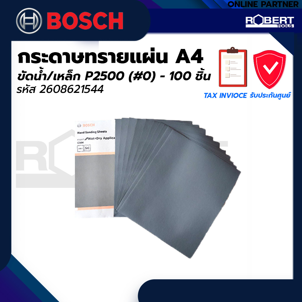 Bosch รุ่น 2608621544 กระดาษทรายแผ่น A4 ขัดน้ำ/เหล็ก P2500 (#0) - 100 ...