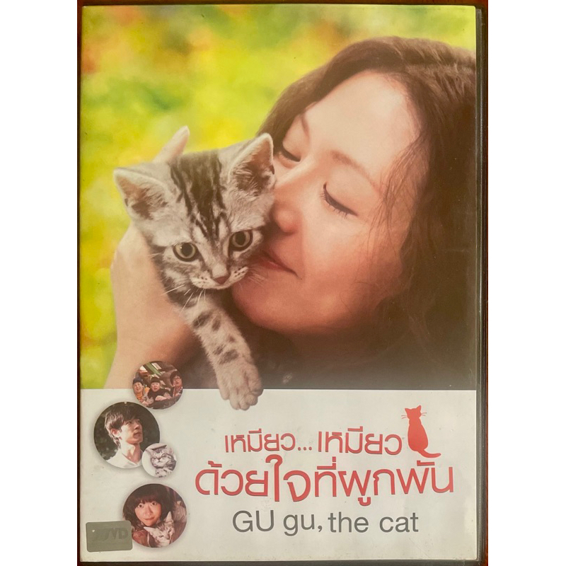 [มือ2] Gu Gu, The Cat (2008, DVD)/เหมียว...เหมียว ด้วยใจที่ผูกพัน ...