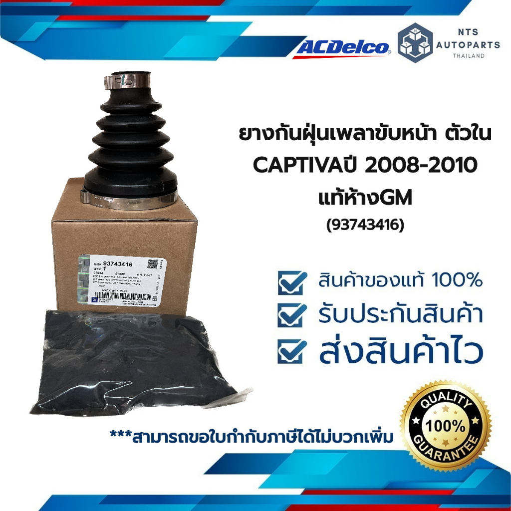 ยางกันฝุ่นเพลาขับหน้า ตัวใน CAPTIVA08-10 แท้ห้างGM (93743416) | Shopee ...
