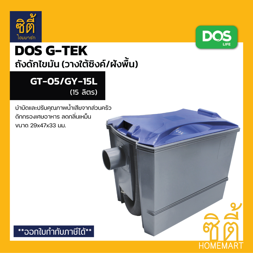 DOS ถังดักไขมัน ตั้งพื้น รุ่น G-TEK (15 ลิตร) GT-05/GY-15L ถังดักไขมัน บนดิน ดอส G-TEK | Shopee ...