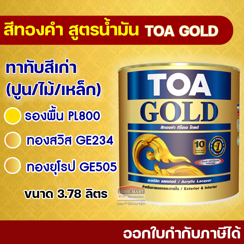 สีทองคำ TOA GOLD สูตรน้ำมัน ทีโอเอ โกลด์ (3.78 ลิตร) GE234 ทองสวิส ...