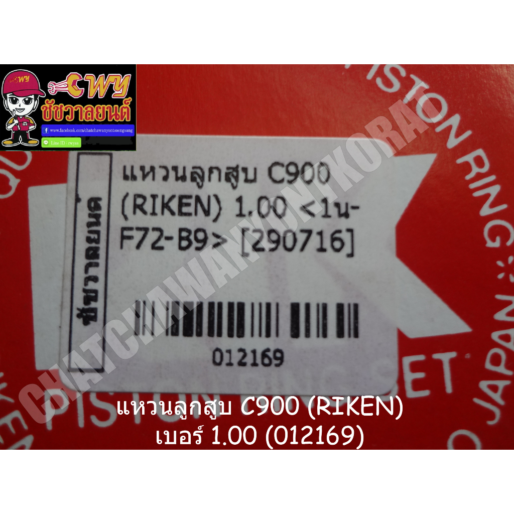 แหวนลูกสูบ C900 (RIKEN) เบอร์ 1.00 (012169) | Shopee Thailand