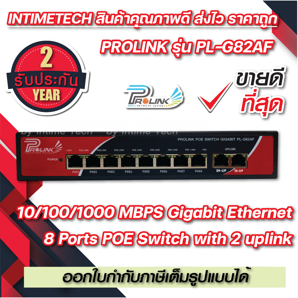 ของแท้ 100% PROLINK 8 Ports Gigabit POE Switch ประกัน 2 ปี PL-G82AF 10 ...
