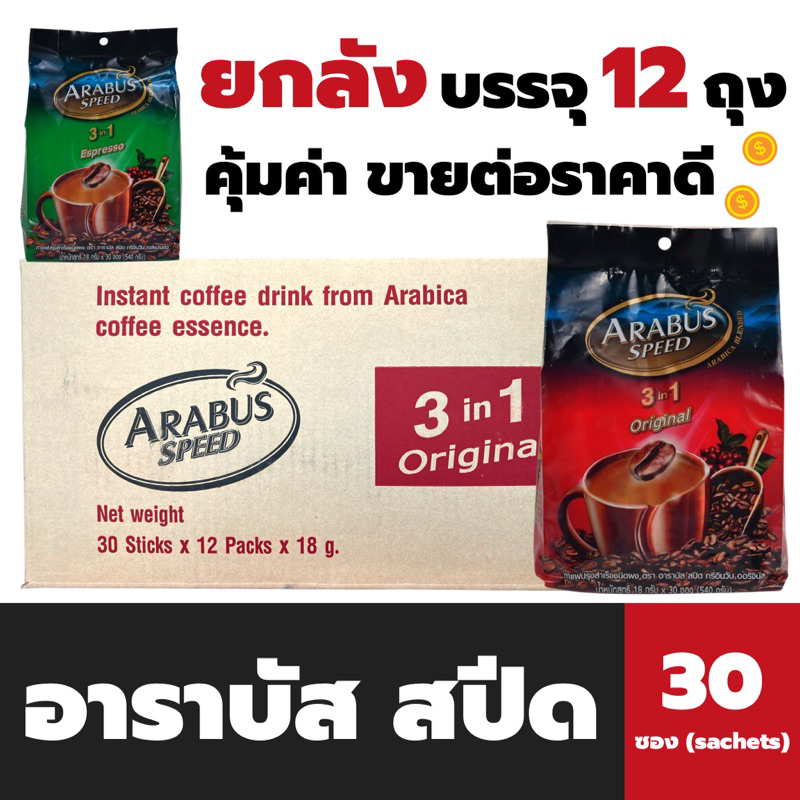 ยกลัง อาราบัส สปีด กาแฟ 3in1 30 ซอง จำนวน 12 ถุง Arabus Speed Original & Espresso | Shopee Thailand