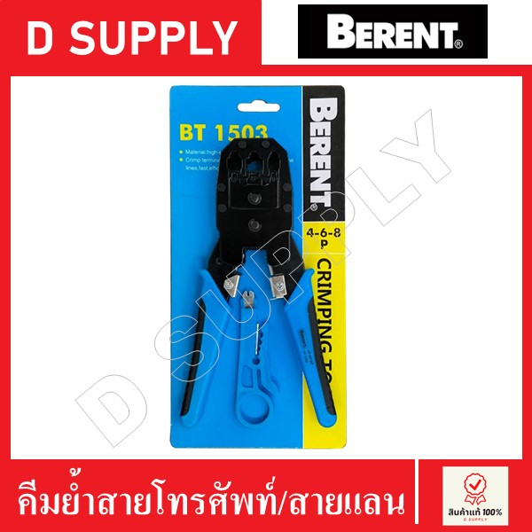 BERENT คีมย้ำสายโทรศัพท์ คีมย้ำสายแลน ขนาด 8 นิ้ว หัว 4P 6P 8P พร้อมใบ ...