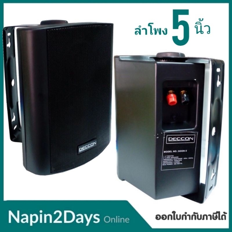 ตู้ลำโพงพร้อมขาติดผนัง 5 นิ้ว 500วัตต์ (แพ็ค2ตัว) รุ่น DECCON SOON-5ตู้ ...