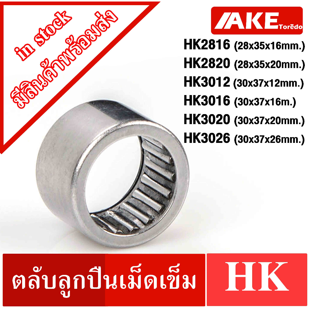 HK2816 HK2820 HK3012 HK3016 HK3020 HK3026 ตลับลูกปืนเม็ดเข็ม NEEDLE ...