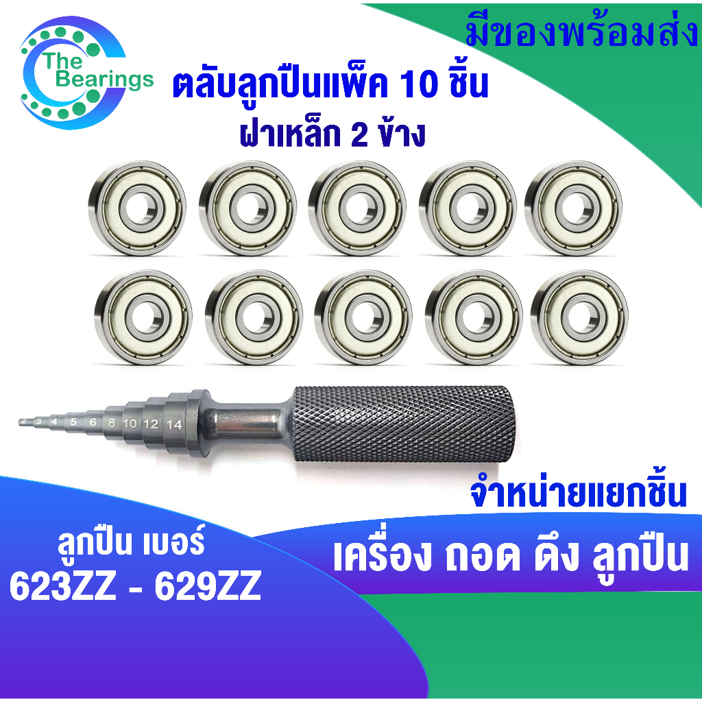 เครื่องถอดตลับลูกปืน 623Z 624Z 625Z 626Z 627Z 628Z 629Z ฝาเหล็ก 2 ข้าง ...