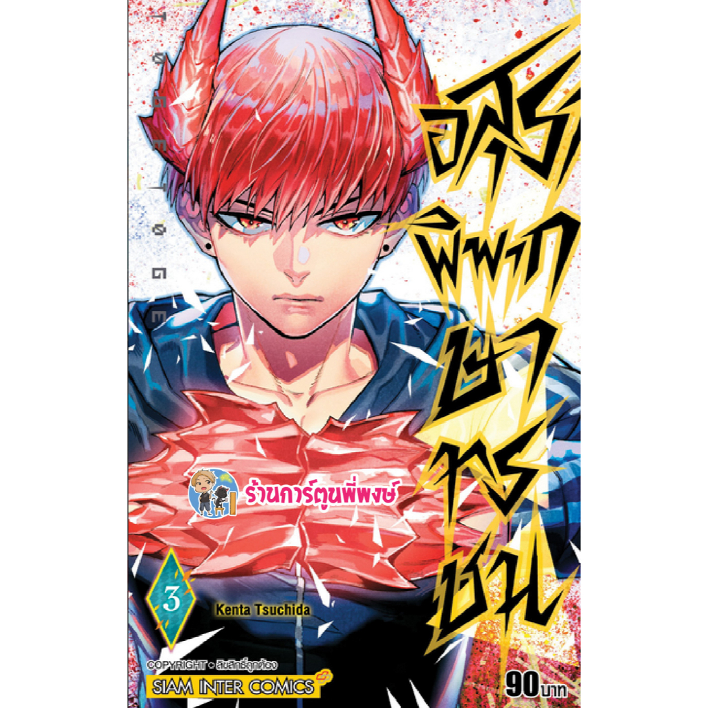 อสุราพิพากษาทรชน แยกเล่ม 1-5 หนังสือ การ์ตูน มังงะ อสุรา พิพากษา ทรชน Togetoge by KENTA TSUCHIDA ...