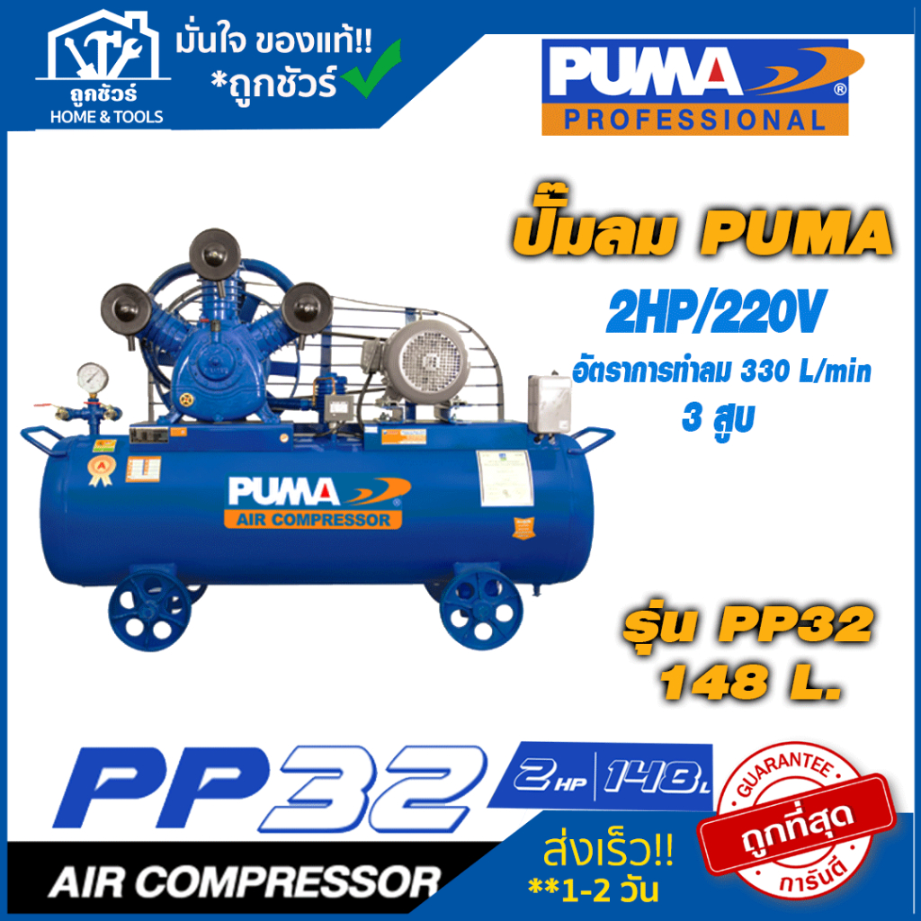 ปั๊มลม PUMA PP 2HP 3สูบ 148L 165L 148ลิตร 165ลิตร *รับประกัน 6 เดือน* ปั้มลม พูม่า (ออกใบกำกับ ...