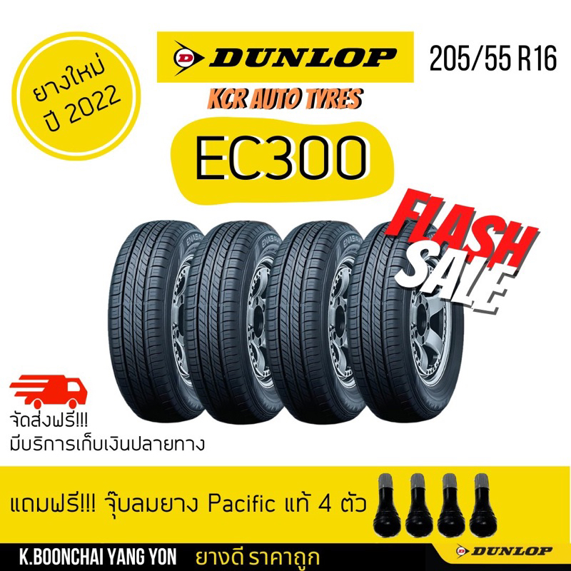 DUNLOP 205/55R16 EC300 ยางรถยนต์ (ปี2022) 1 เส้น แถมฟรี!!! จุ๊บลมยาง PACIFIC แท้ | Shopee Thailand