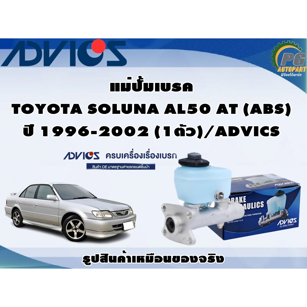 แม่ปั้มเบรค TOYOTA SOLUNA AL50 AT (ABS) ปี 1996-2002 (1ตัว)/ADVICS ...