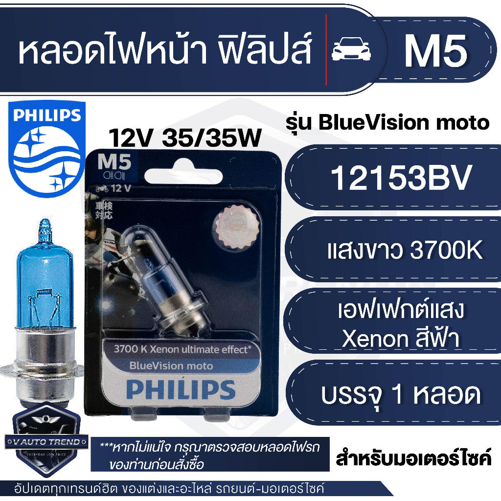 PHILIPS M5 Blue Vision 12V 35/35W แสงขาว 3700K หลอดไฟหน้าฟิลิปส์ Wave ...