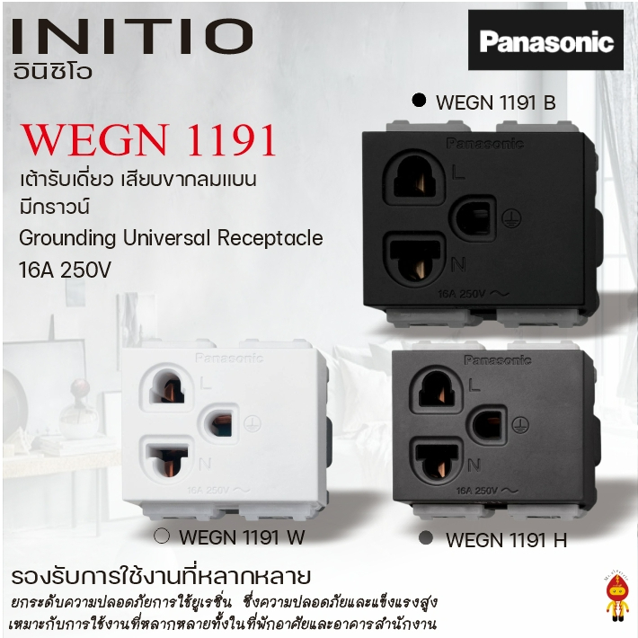 Panasonic เต้ารับกราวน์เดี่ยว เสียบขากลมแบน อินิชิโอ INITIO WEGN 1191 ...