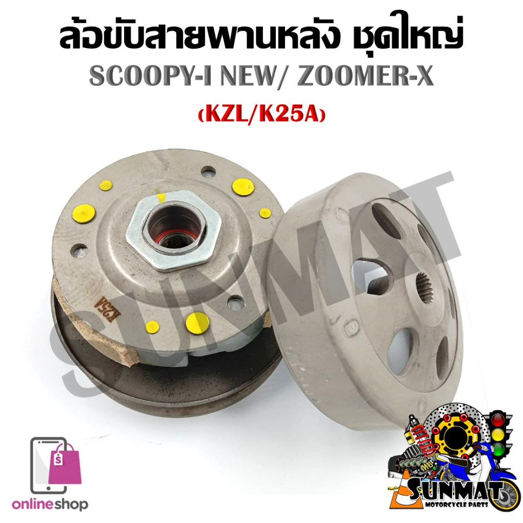 [KZL/K25A] ชุดล้อขับสายพานหลังชุดใหญ่ SCOOPY- FI NEW/ZOOMER-X (ชุดล้อ ...