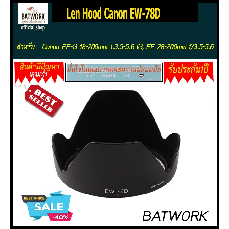 ฮูดเลนส์ Len Hood Canon EW-78D สำหรับ Canon EF-S 18-200mm 1:3.5-5.6 IS, EF 28-200mm f/3.5-5.6 ...