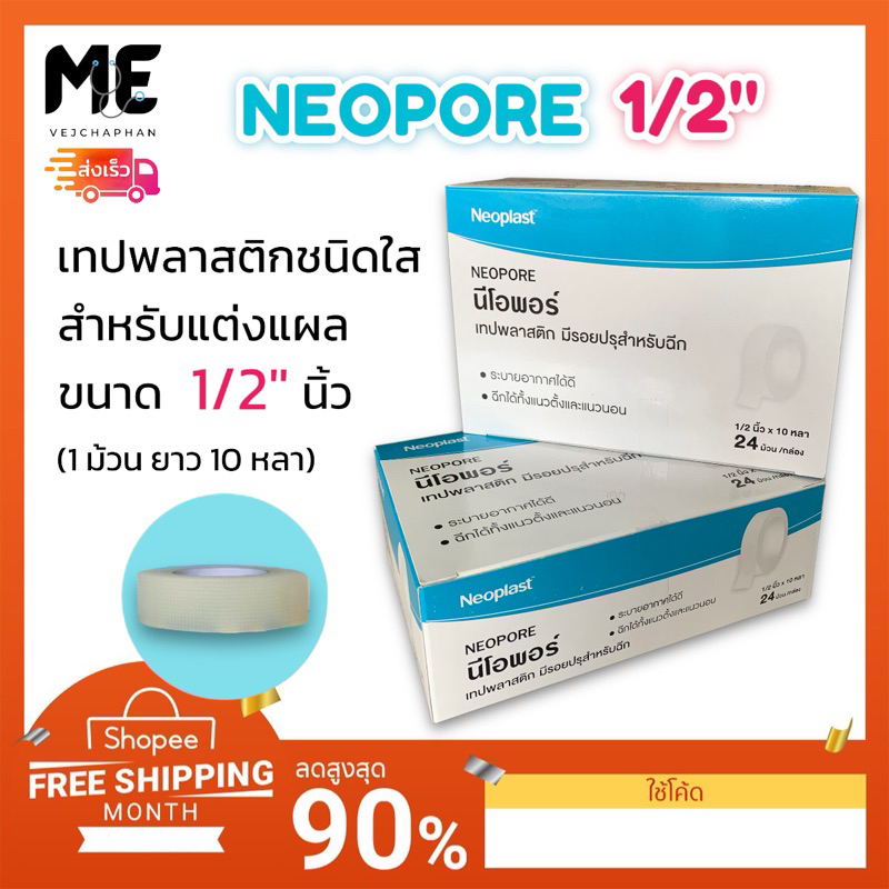 Neopore นีโอพอร์ เทปพลาสติกชนิดใสทางการแพทย์ สำหรับแต่งแผล ขนาด1/2นิ้ว ...