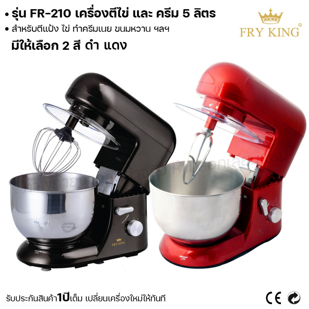 Fry king เครื่องตีไข่ ครีม 5ลิตร FR-210 ตีแป้ง ตีครีม (ผ่อนชำระได้) รับ ...