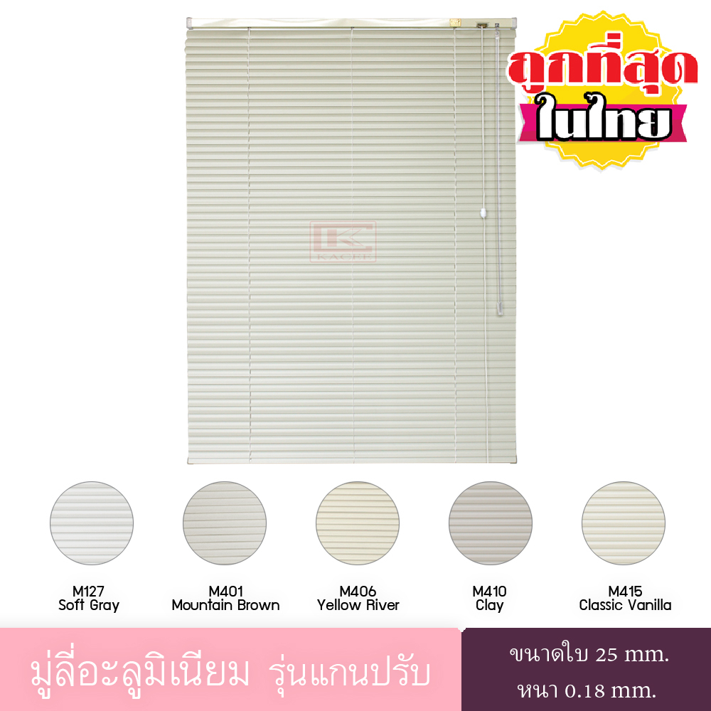 KACEE มู่ลี่ มู่ลี่อะลูมิเนียม ม่านอลูมิเนียม ม่านหน้าต่าง รุ่นแกนปรับ ใบขนาด 25 มม. โทนสีครีม ...