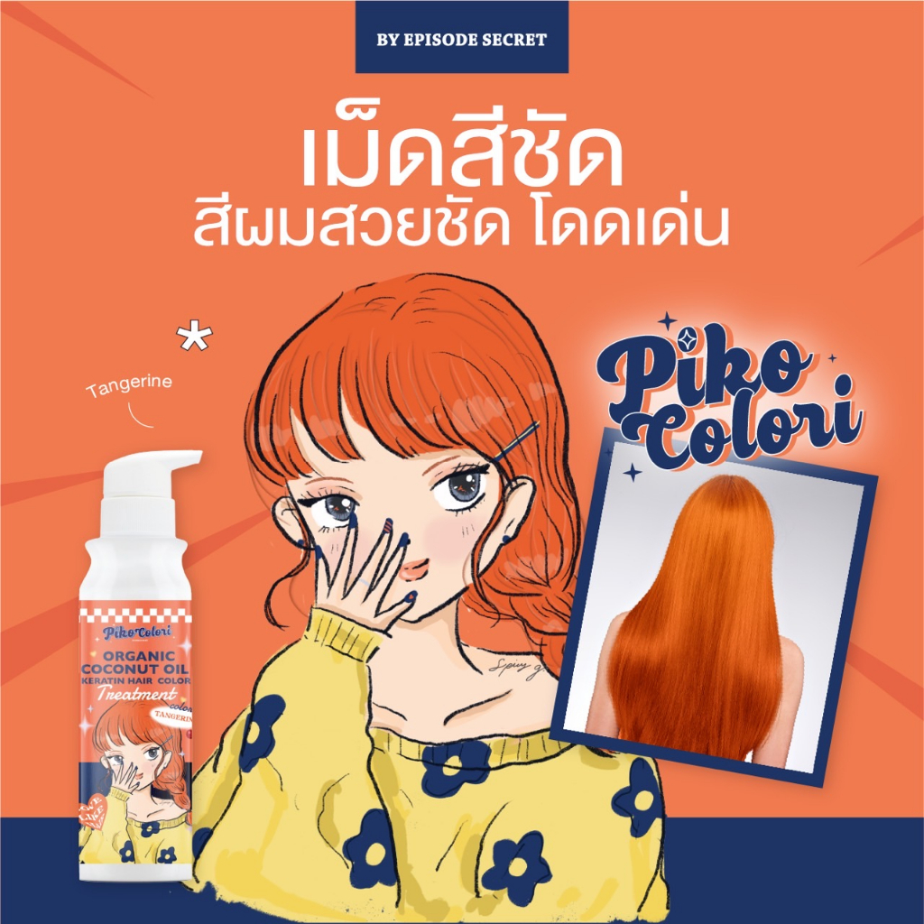 { ส่งฟรี } PIKO COLORI Tangerin สีผมสวย ทรีทเม้นท์เคราตินเปลี่ยนสีผม มีส่วนผสมของโสมและน้ำมัน ...