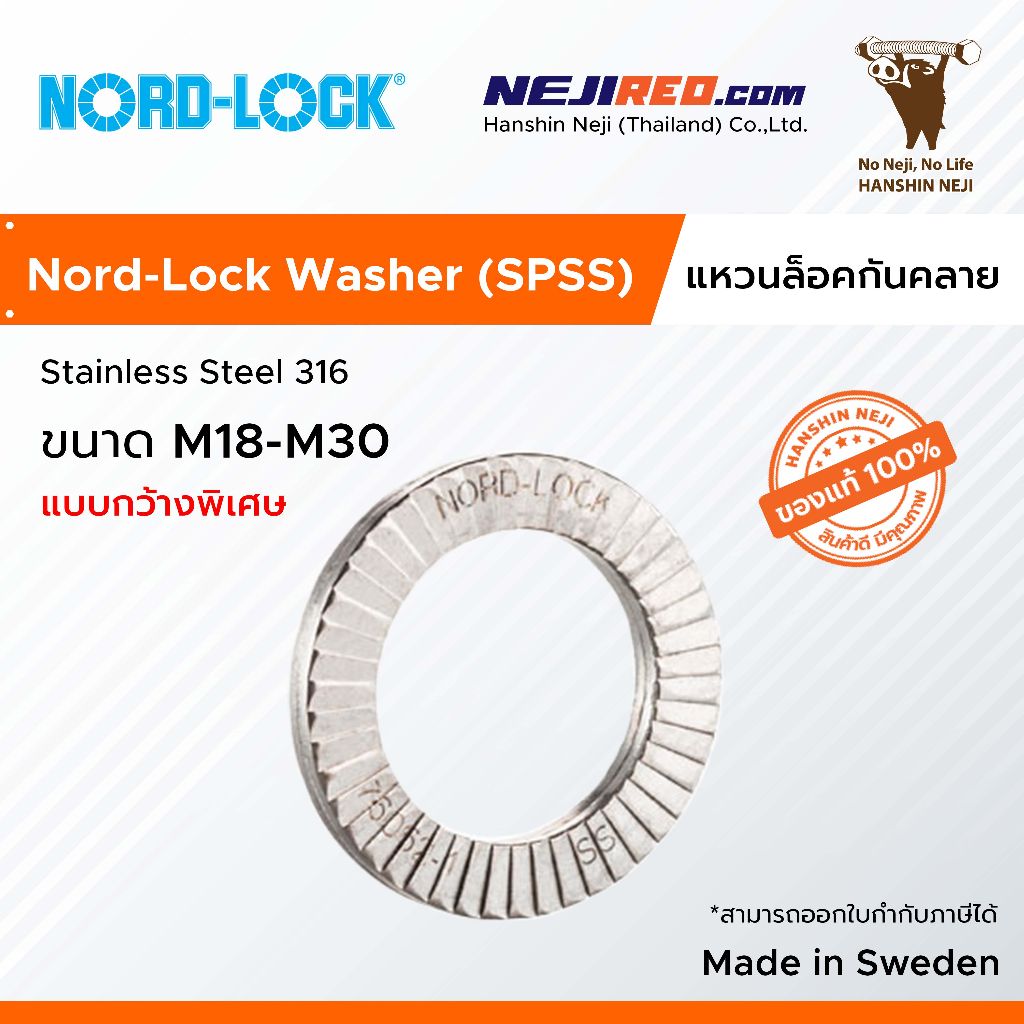 แหวนกันคลาย แหวนล็อคคู่กันคลาย แบบกว้างพิเศษ Wedge Lock Washer / Nord ...