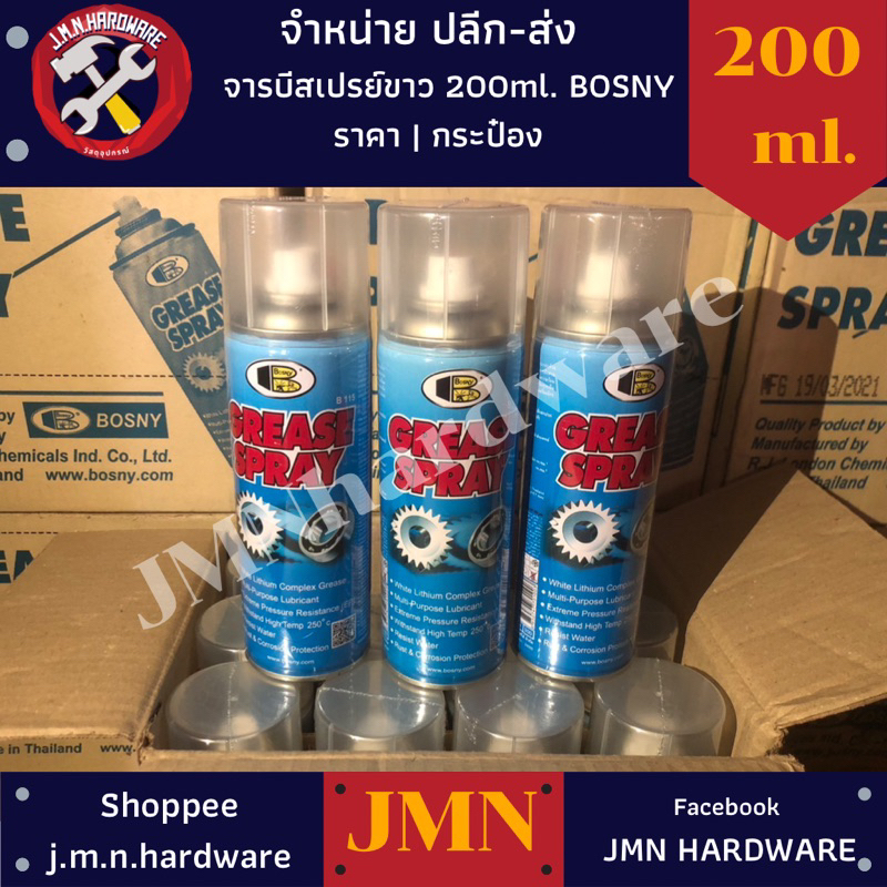 จารบีสเปรย์ สเปรย์จารบีขาว 200 Bosny Grease Spray จารบี ขายส่งจานบี ...