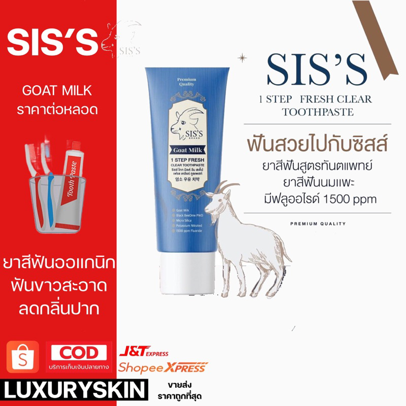 ยาสีฟัน [ SIS’S ] ยาสีฟันนมแพะ sis’s goat milk toothpaste ฟลูออไรต์ ...