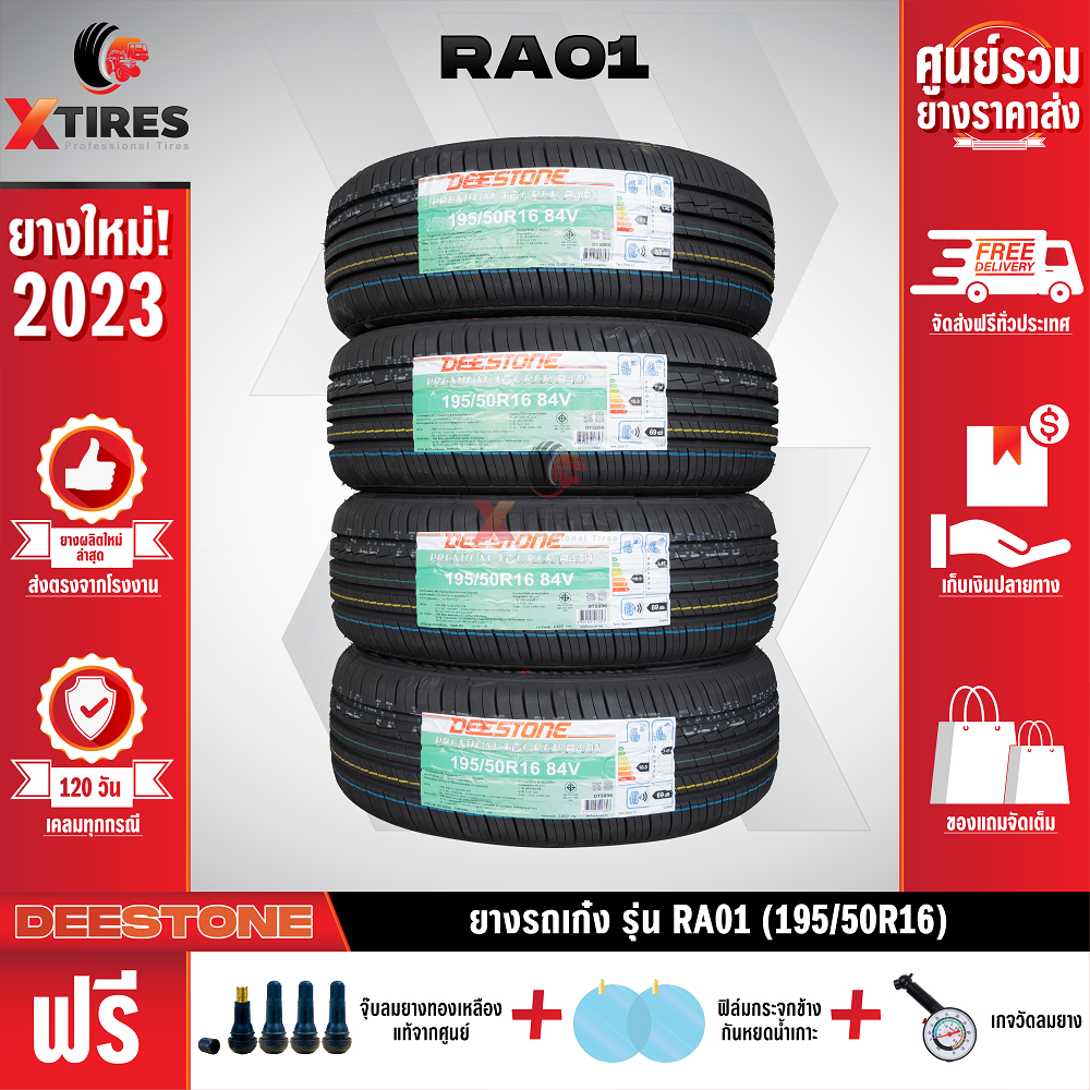 DEESTONE 195/50R16 ยางรถยนต์รุ่น RA01 4เส้น (ปีใหม่ล่าสุด) ฟรีจุ๊บยางเกรดA+ของแถมจัดเต็ม ฟรีค่า ...