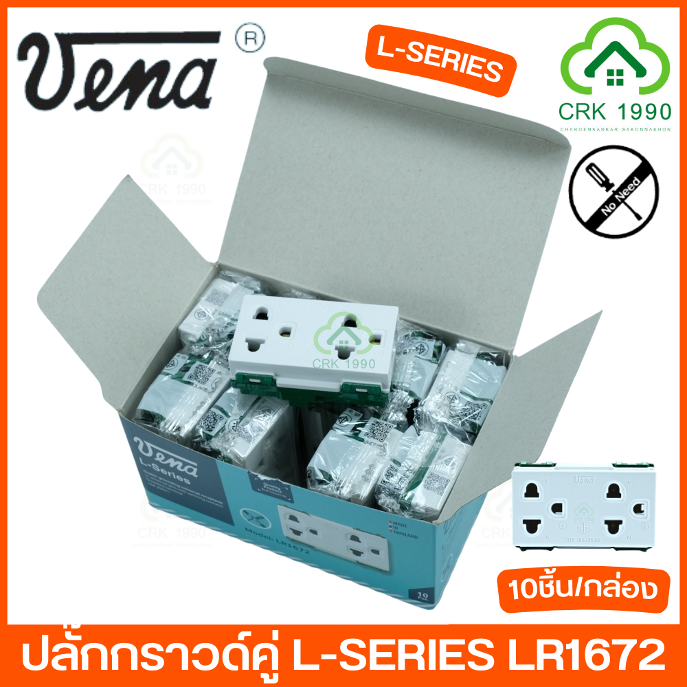 ขายส่ง (10ชิ้น/กล่อง) VENA L-SERIES LR1672 ปลั๊กกราวด์คู่ เต้ารับกราวด์ ...