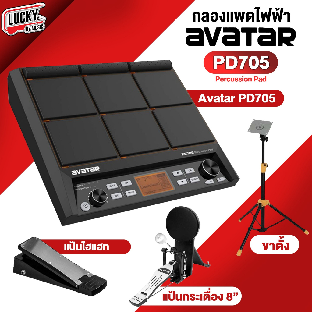 [โค้ดลด1000-🔥] Avatar รุ่น PD705 Percussion Pad กลองไฟฟ้า พร้อมอุปกรณ์เสริม กลองแพดไฟฟ้า ครบชุด ...