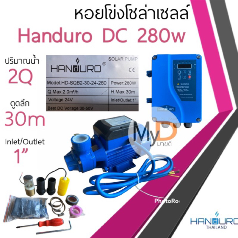 ปั้มหอยโข่งโซล่าเซลล์ handuro DC 280w 550w 750w 1100w 1500w 2200w หอย ...