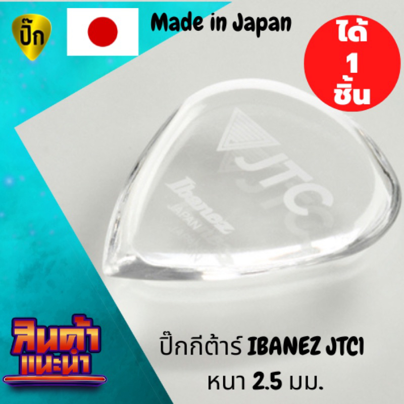 ปิ๊กกีตาร์ 1 ชิ้น แท้ 100% ปิ๊กกีต้าร์ IBANEZ Jam Track Central (JTC) JTC1 Made in Japan 2.5 มม. ...