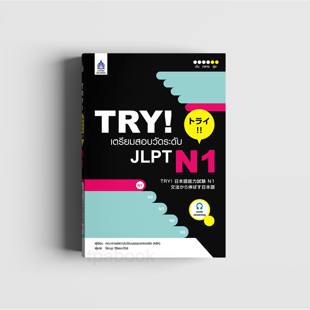 TRY! เตรียมสอบวัดระดับ JLPT N1 | Shopee Thailand